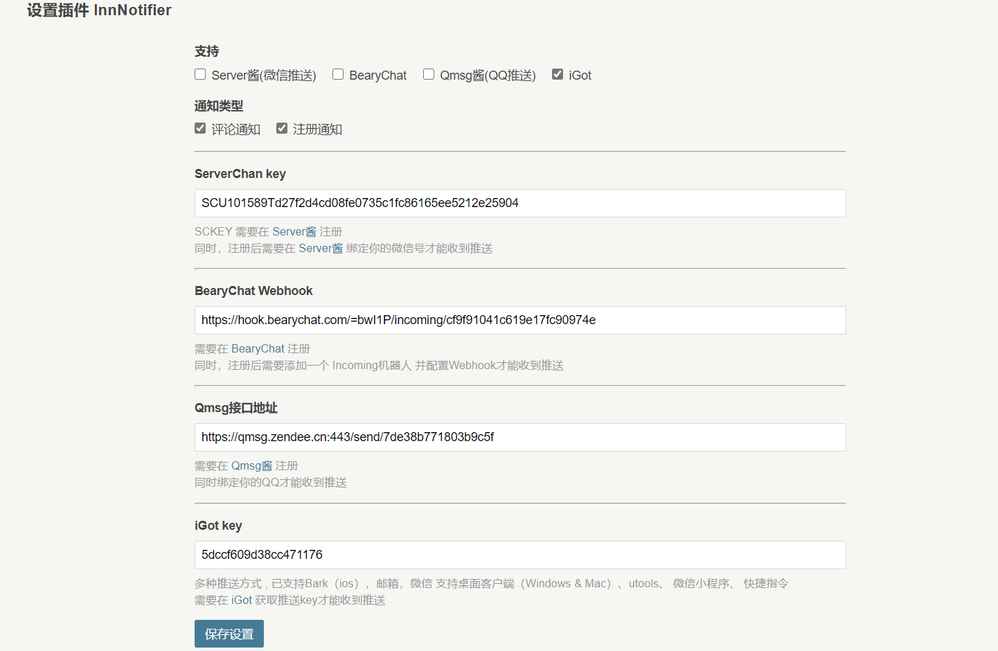 GitHub - w107/InnNotifier: typecho通知插件，支持微信、QQ、BearyChat、iGot