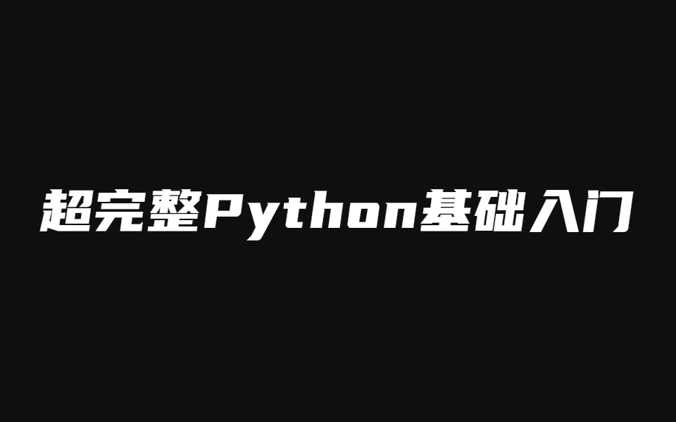超完整python基础入门知识教程 中文pdf高清版 开源之家