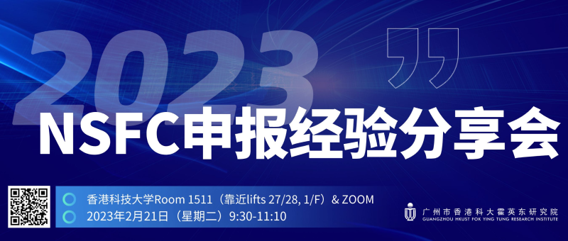 活动预告 | 2023年NSFC申报经验分享会-本院新闻-香港科大霍英东研究院