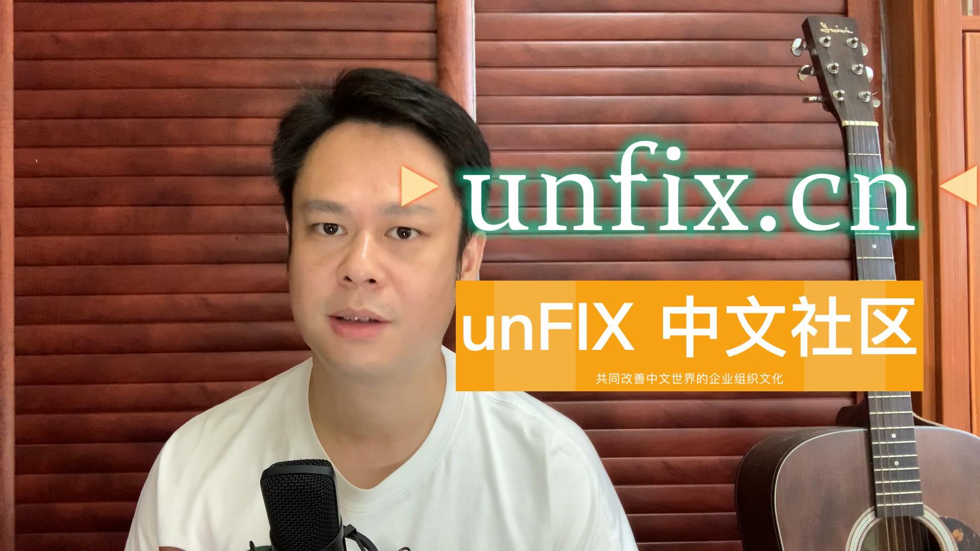 unFIX 中文社区 – 改善中文世界的企业组织文化